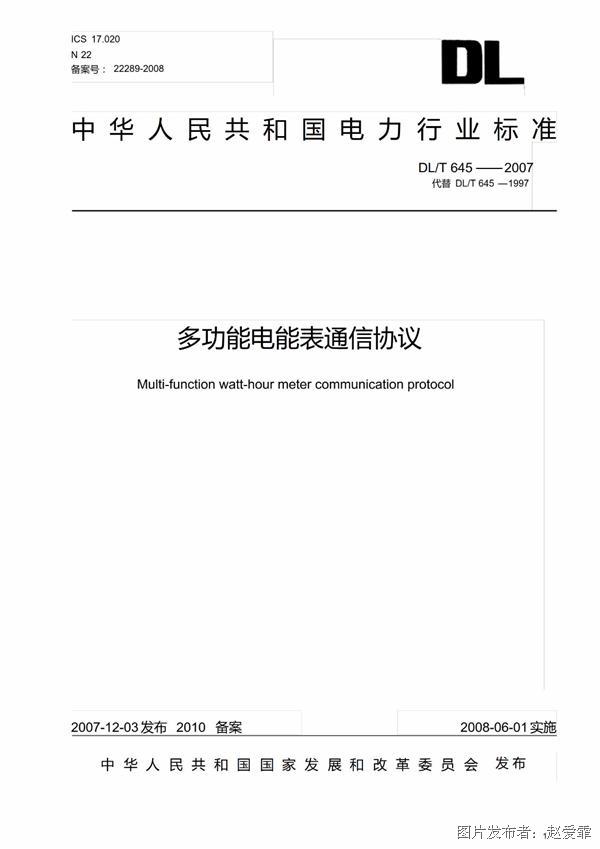DL/T645-2007 多功能电能表通信协议_多功能电能表_通信协议_中国工控网
