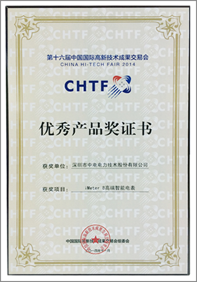 iMeter 8高端智能电表获第十六届高交会优秀产品奖_iMeter_8_中国工控网